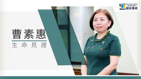主的慈愛永遠長存 曹素惠 真耶穌教會喜信網路家庭 福音傳真 2018年度後 20231130