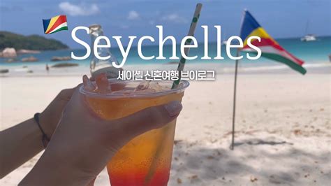세이셸 신혼여행 Ep 3🇸🇨 아일랜드 투어 • 프랄린 • 라디그 • 스토리세이셸 Youtube