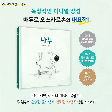 진선출판사 나무 출간 이벤트 독창적인 미니멀 감성 바두르 오스카르손의 2018년 북유럽