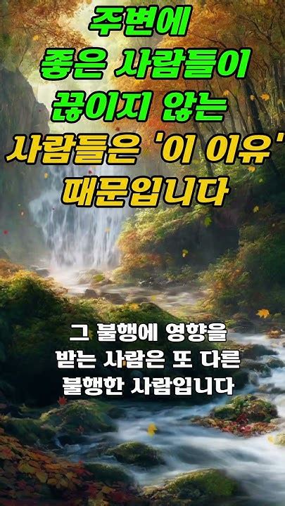 주변에 좋은 사람들이 끊이지 않는 사람들은 이 이유 때문입니다 인생조언ㅣ삶의지혜오디오북조언지혜명언인생50대