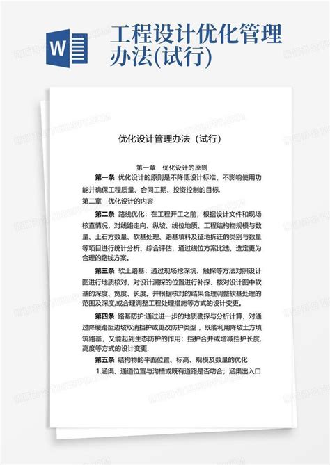 工程设计优化管理办法试行word模板下载编号lpnzyybe熊猫办公