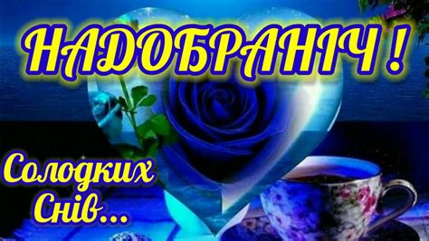 НАДОБРАНІЧ СОЛОДКИХ СНІВ ПРИЄМНОГО ВІДПОЧИНКУ Youtube