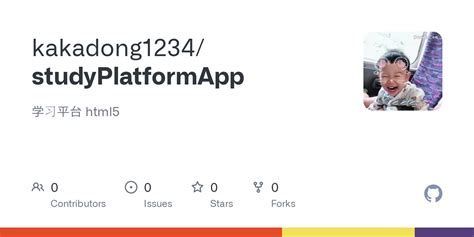 GitHub kakadong studyPlatformApp 学习平台 html