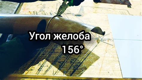 Жестяные работы .Угол желоба 156°( Процесс изготовления) - YouTube