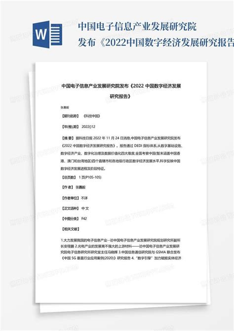 中国电子信息产业发展研究院发布《2022中国数字经济发展研究报告》word模板下载编号qawzoobe熊猫办公