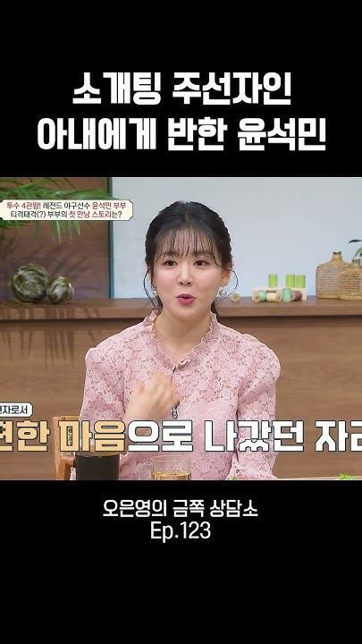 야구선수 윤석민 부부의 첫 만남 Youtube
