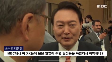 Mbc 이 Xx들이 문을 안열어주면 정치시사 에펨코리아