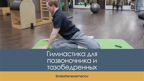 Гимнастика для тазобедренных суставов и позвоночника Youtube