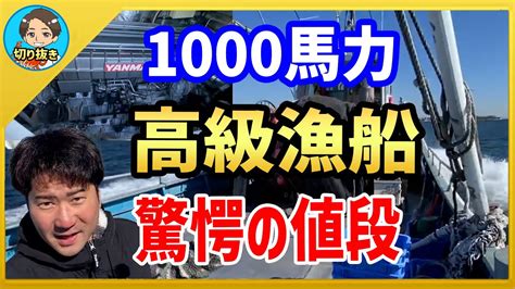 漁師まさと総額 千万先輩漁師の漁船を見せてもらったら凄すぎました釣り 瀬戸内 漁師 切り抜き fish fishing