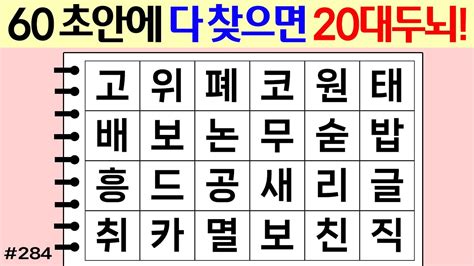 ️ ️ ️ 60초안에 모든 단어를 찾으면 20대 두뇌 284 두뇌운동단어퀴즈숨은단어찾기뇌훈련연구소 Youtube