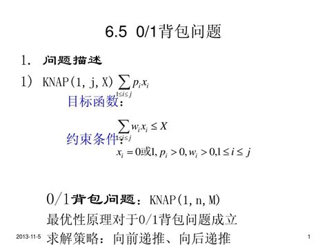 0 1背包问题 word文档在线阅读与下载 无忧文档