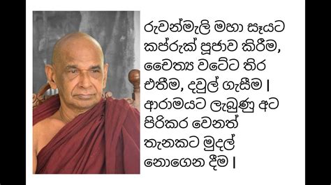 රුවන්මැලි මහා සෑයට කප්රුක් පූජාව කිරීම චෛත්‍ය වටේට තිර එතීම දවුල්