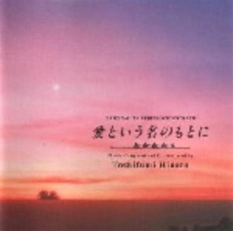 Cd「愛という名のもとに」作品詳細 Geo Onlineゲオオンライン