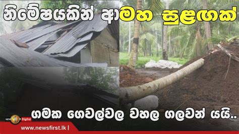 🔺නිමේෂයකින් ආ මහ සුළඟක් ගමක ගෙවල්වල වහල ගලවන් යයි Youtube