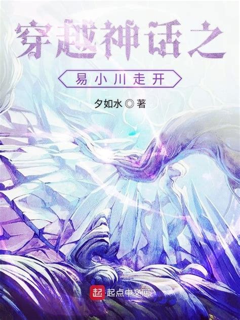 《穿越神话之易小川走开》小说在线阅读 首发起点中文网