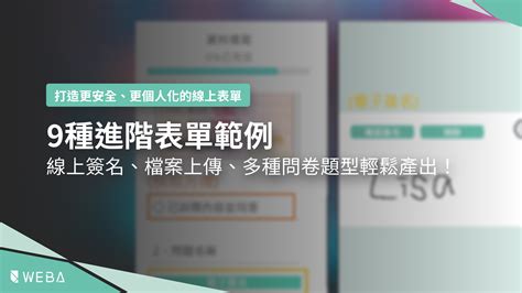 9種進階表單範例｜線上簽名、檔案上傳、多種問卷題型輕鬆產出！
