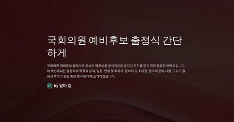 국회의원 예비후보 출정식 간단하게