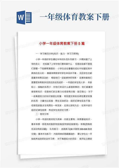 小学一年级体育教案下册5篇word模板下载编号qpnpxnjq熊猫办公