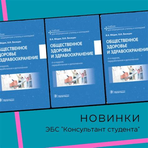 новые книги консультант студента Медик В А Общественное здоровье и здравоохранение
