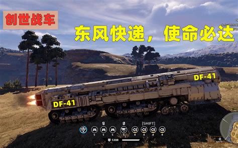 《创世战车》玩家真金白银拼出df 41？“东风快递，使命必达”哔哩哔哩bilibili