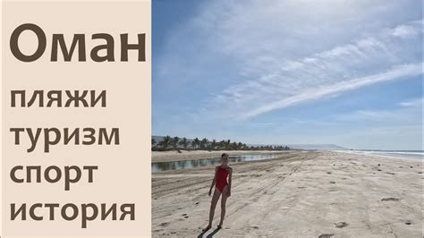 Оман пляжи солнце море жара дайвинг крепости и другие достопримечательности Отпуск и