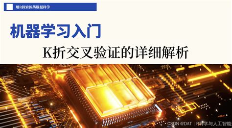 7篇1章6节：交叉验证概述与分类，r中k折交叉验证的详细解析sample Out Cross Validation Csdn博客