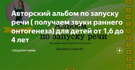 Авторский альбом по запуску речи получаем звуки раннего онтогенеза для детей от 1 6 до 4 лет