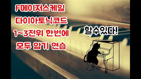 F메이저스케일 다이아토닉코드1전위 2전위3전위 모두암기 10회반복 Youtube