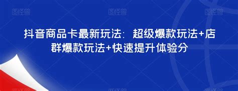 抖音商品卡最新玩法：超级爆款玩法店群爆款玩法快速提升体验分 依然自媒体