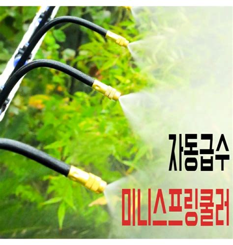 자동급수 미니스프링쿨러 스마트팜창업 잔디물주기 물분사기 티몬