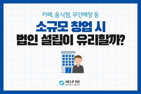 카페 음식점 무인매장 등 소규모 창업 시 법인 설립이 유리할까 헬프미 블로그 나에게 꼭 필요한 법률상식