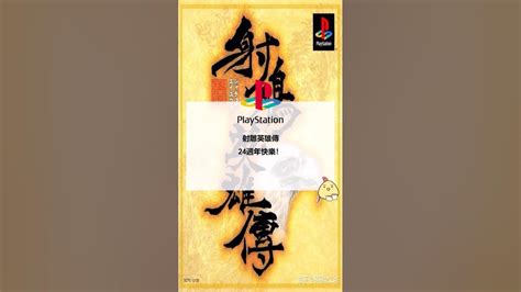 【29 11 24】射雕英雄傳 24th Anniversary Ps Playstation 射雕英雄传 射雕英雄傳 Retro