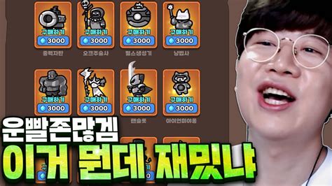 이거 왜케 재미있음 일단 다 사면 되나요 운빨존많겜 Youtube