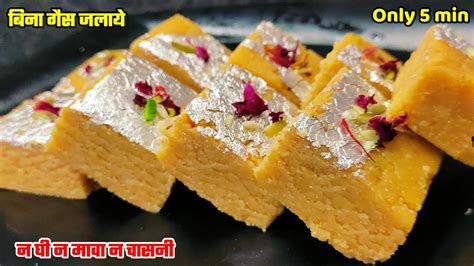 न घी न मावा न चासनी सिर्फ 10 मिनट में बिना गैस जलए हलवाई जैसे सॉफ्ट और