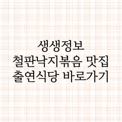 생생정보통 철판낙지볶음 고수의부엌