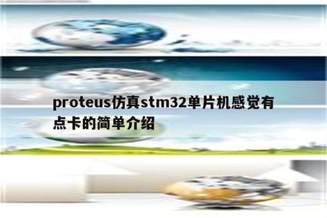 Proteus仿真stm32单片机感觉有点卡 Proteus相关 Proteus8软件proteus软件