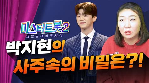 남양주점집 남양주용한점집 [명금신당]미스터트롯 2 박지현 신점으로 본다면 네이버 Tv