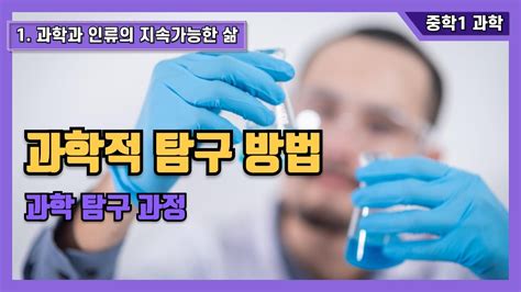 중1 과학 1 과학과 인류의 지속가능한 삶 과학적 탐구 방법 Youtube