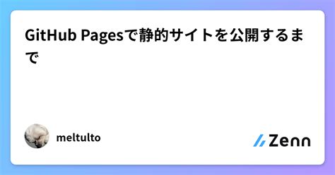 Github Pagesで静的サイトを公開するまで