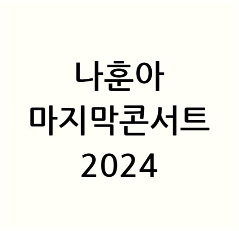 나훈아 콘서트 2024 마지막 콘서트 티켓 예매 및 전국투어 일정