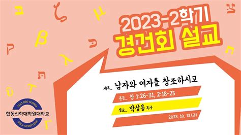 남자와 여자를 창조하시고창 126 31 218 25 박상봉 목사 Youtube