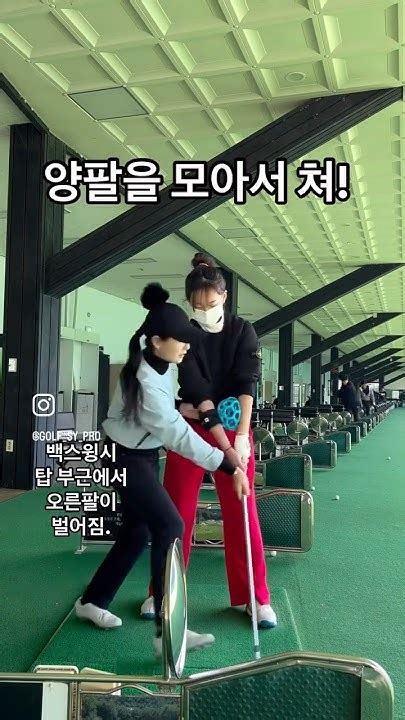 양팔을 조이듯이 모아서 쳐 골프연습 골프스윙 Golflesson Golfswing 골프레슨 주니어골프 키즈골프