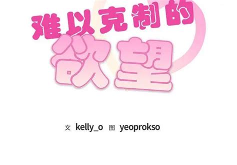 第1话 《难以克制的欲望》未删减版免費阅读 大人漫画 免费禁漫色漫肉漫在线看