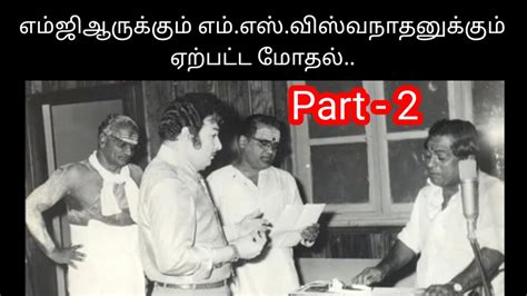 எம்ஜிஆர் கொடுத்த பணத்தை வாங்க மறுத்த எம் எஸ் விஸ்வநாதன் Youtube
