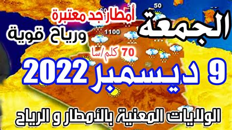 أحوال الطقس في الجزائر غدا الجمعة 9 ديسمبر 2022 الولايات المعنية