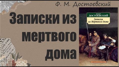 АУДИОКНИГА Ф. М. Достоевский - Записки из мертвого дома - YouTube