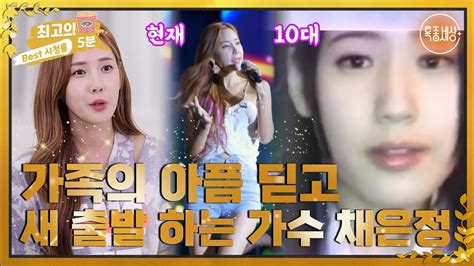 [최고의 5분 특종세상] 10대에 클레오로 데뷔한 1세대 아이돌 40대에 다시 새롭게 출발하는 가수 채은정 Mbn 220929 방송 Youtube