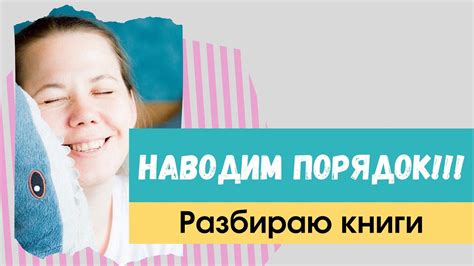 Наводим порядок за шесть шагов Разбираю свои книги Youtube