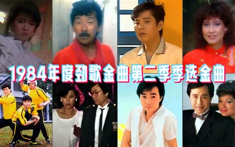 1984年度劲歌金曲第二季季选：谭咏麟和甄妮入选歌曲最多！ 巨星音乐汇 巨星音乐汇 哔哩哔哩视频
