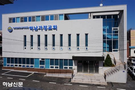 하남가정교회 새 성전 건립 봉헌